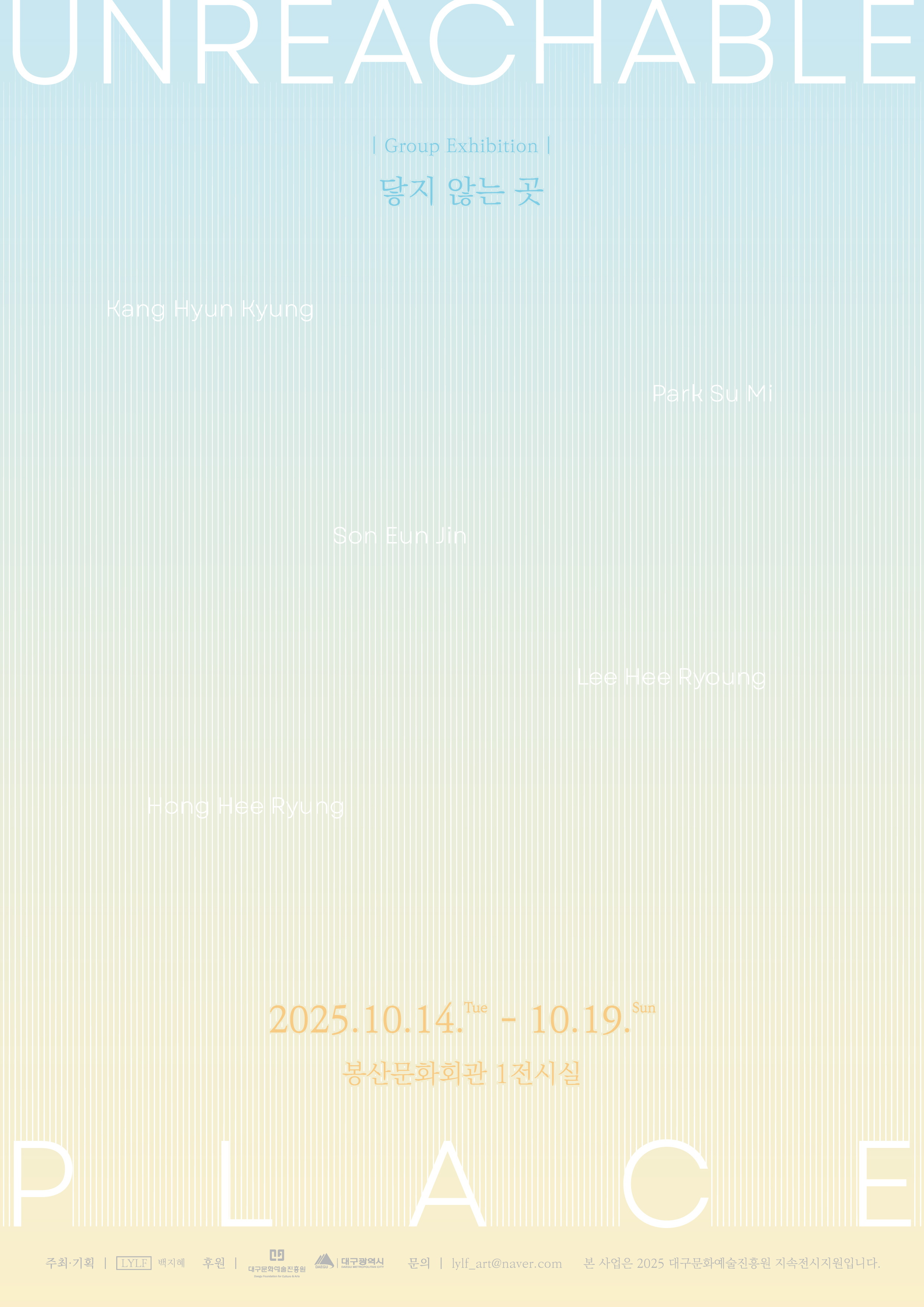 닿지 않는 곳 (Unreachable Place)