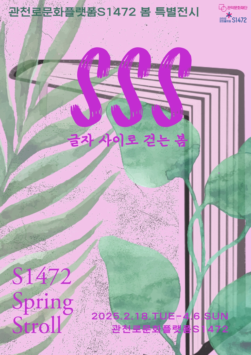 [관천로 문화플랫폼 S1472]