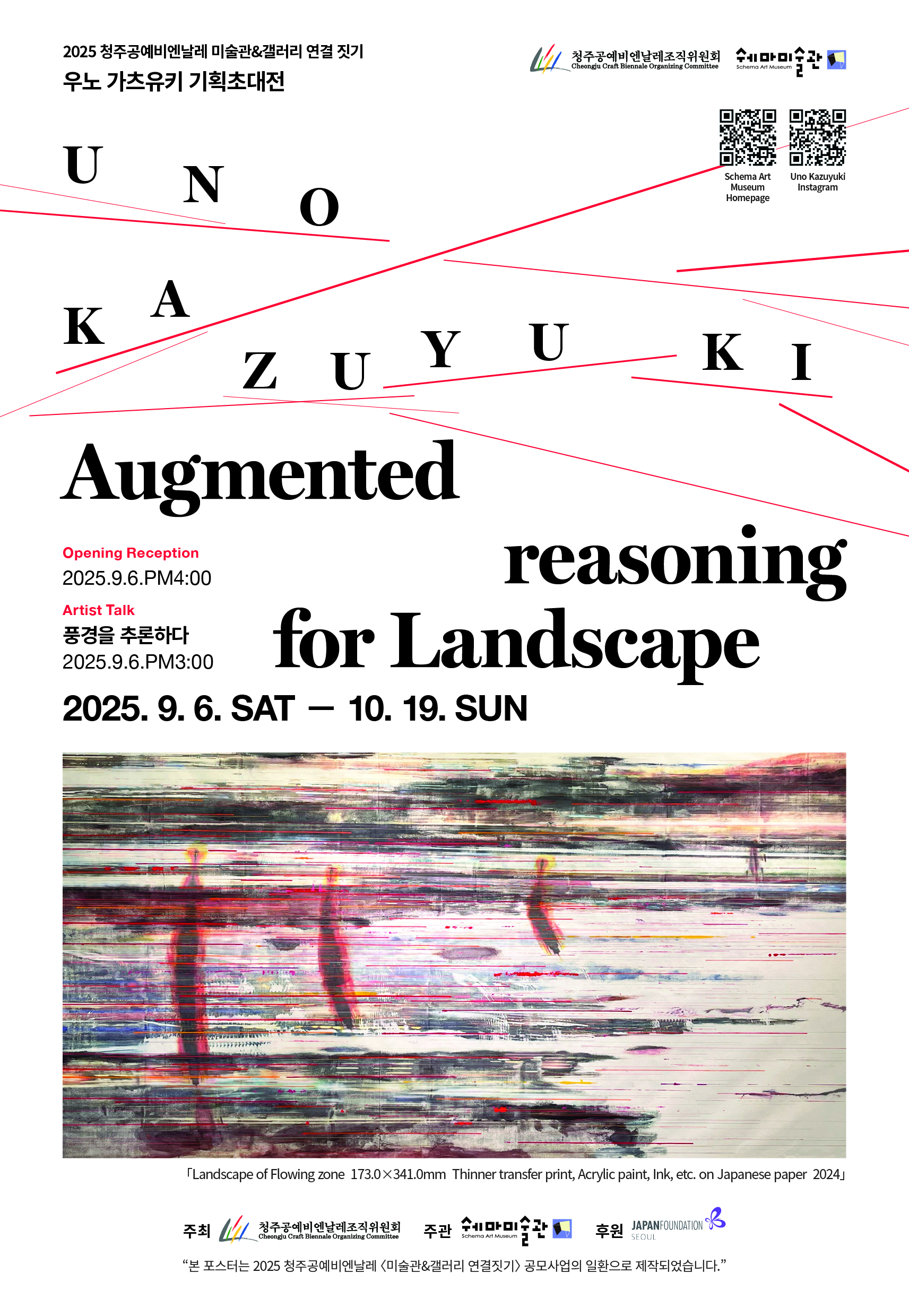 2025 우노 가츠유키 기획초대전 'Augmented reasoning for Landscape'